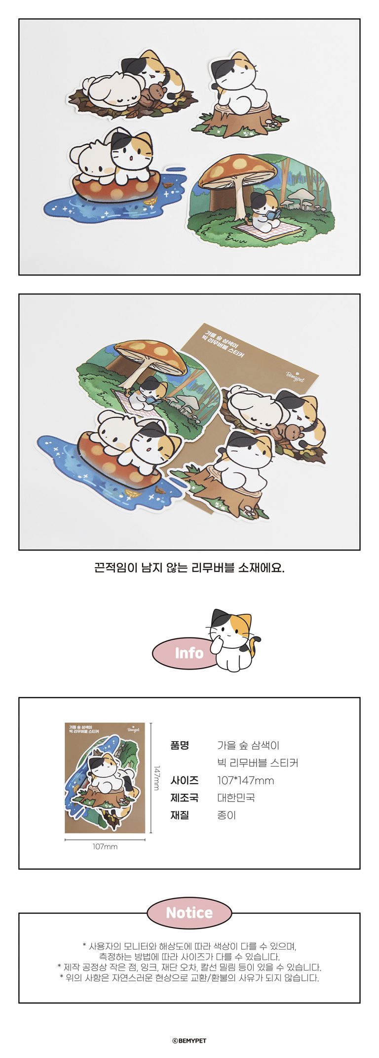 가을 숲 삼색이 빅 리무버블 캐릭터 스티커 - 비마이펫 스토어